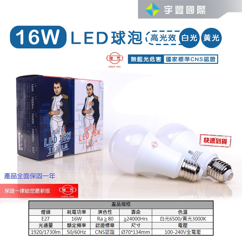 【宇豐國際】含稅 旭光 LED 球泡 16W 省電燈泡 球泡燈 E27 全電壓 另有8W 10W 13W 20W | 蝦皮購物
