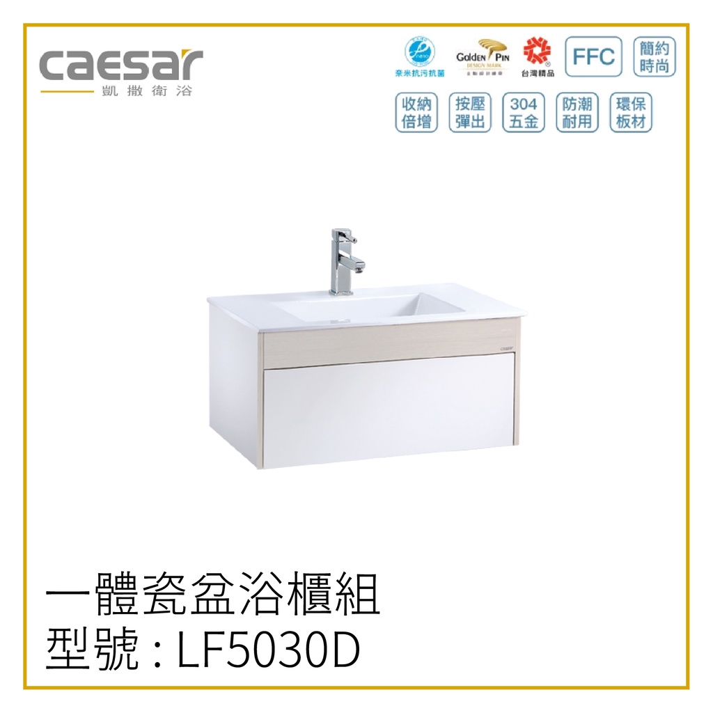 〖Caesar 凱撒衛浴〗 高雄免運 一體瓷盆浴櫃組 LF5030D 浴櫃 LF5030 面盆 洗手台 65CM【鋐欣】 | 蝦皮購物