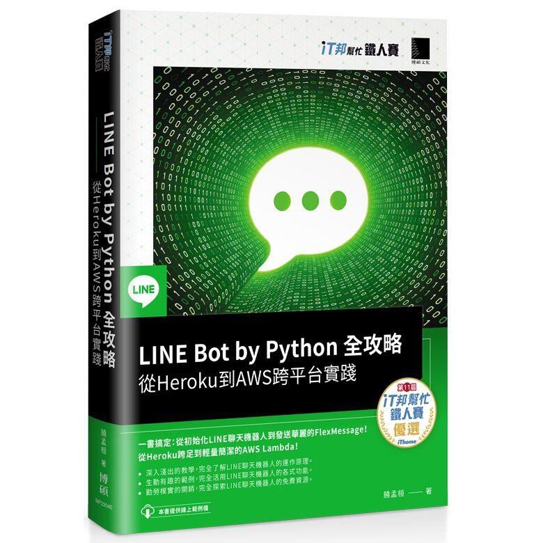 《度度鳥》LINE Bot by Python全攻略：從Heroku到AWS跨平│博碩文化│饒孟桓│全新│定價：620元 | 蝦皮購物