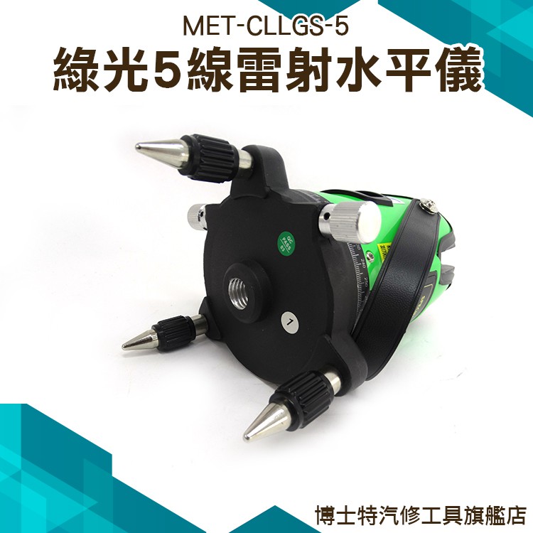 《博士特汽修》綠光5線雷射打線器 多功能雷射水平儀 雷射水平儀 附贈腳架 MET-CLLGS-5 | 蝦皮購物