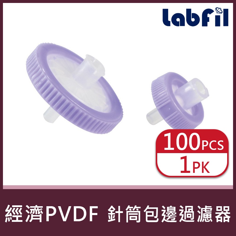 【Labfil】經濟型 PVDF 針筒包邊過濾器 疏水(單層膜) 實驗用品/ 實驗器材 | 蝦皮購物