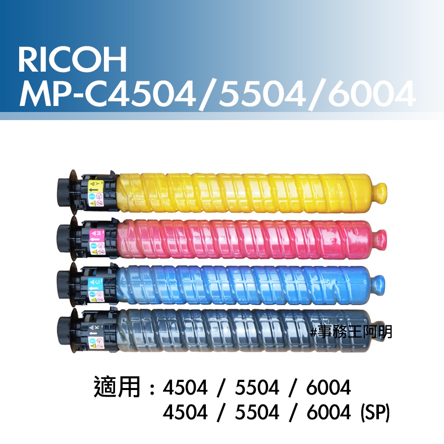 【最便宜】理光 RICOH MPC 4504 5504 6004 (SP) 原廠碳粉匣 | 蝦皮購物