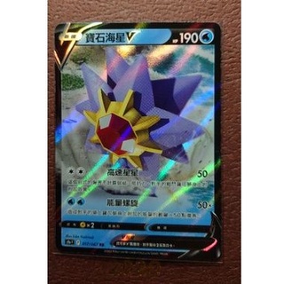 寶可夢PTCG中文版 寶石海星V 高速星星 017/067 RR卡 | 蝦皮購物