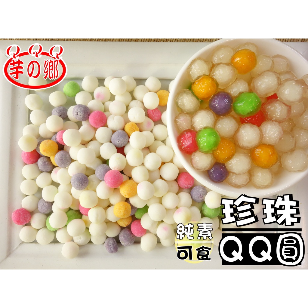 【野味食品】芋の鄉 粉圓/珍珠圓(250g/包,600g/包,桃園實體店面出貨)珍珠,QQ圓,珍珠粉圓 | 蝦皮購物