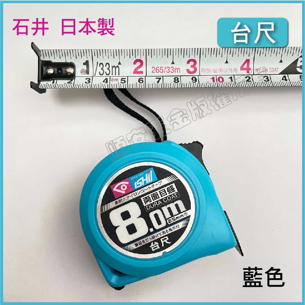 順安五金_石井捲尺 8M 尼龍鋼 雙面捲尺 日本製 ISHII 雙面 鋼捲尺 測量工具 測距離 台尺公分魯班尺可選 | 蝦皮購物