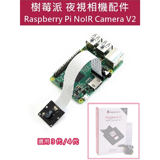 樹莓派Raspberry Pi 原廠相機配件 Raspberry Pi camera-module-v2 NoIR夜視 | 蝦皮購物