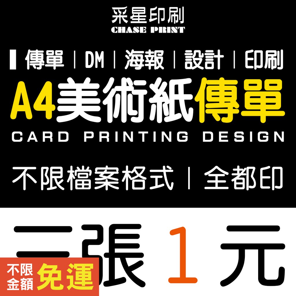 A4 傳單 DM 美術紙 印刷 設計《便宜 優質 快速 服務》傳單客製化 傳單印刷 傳單設計 DM印刷 DM設計 海報 | 蝦皮購物