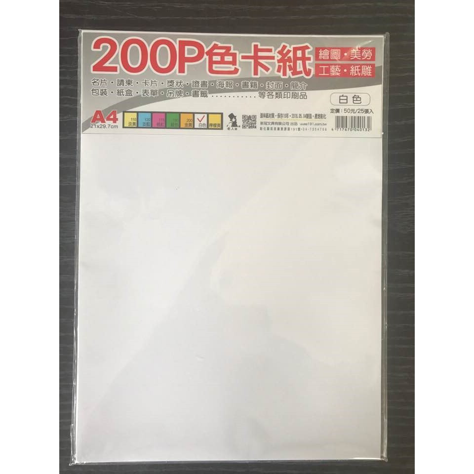 【含稅附發票】 現貨/A4/200P/色卡紙/厚紙板/色紙/封面/卡片/獎狀/美術/美勞/工藝/道林紙/文具 | 蝦皮購物