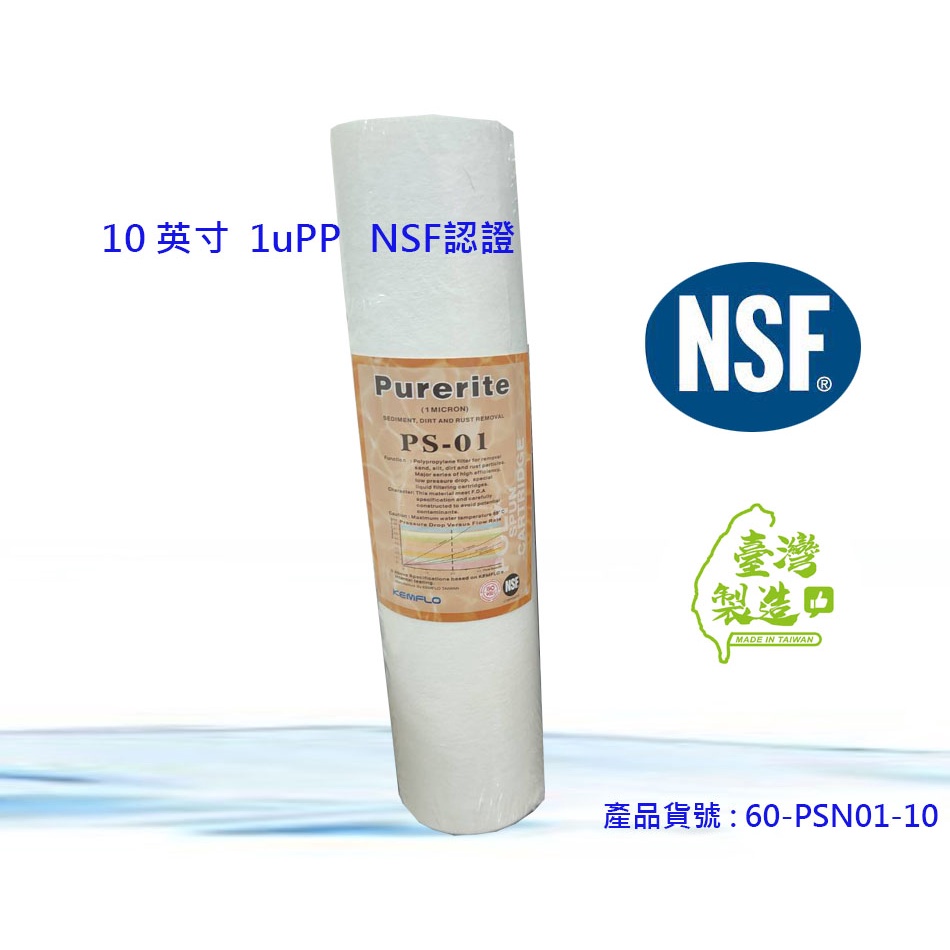 台灣KEMFLO品牌Purerite 1微米10吋過濾PP濾心.聚丙烯.通過美國NSF認證5微米 | 蝦皮購物