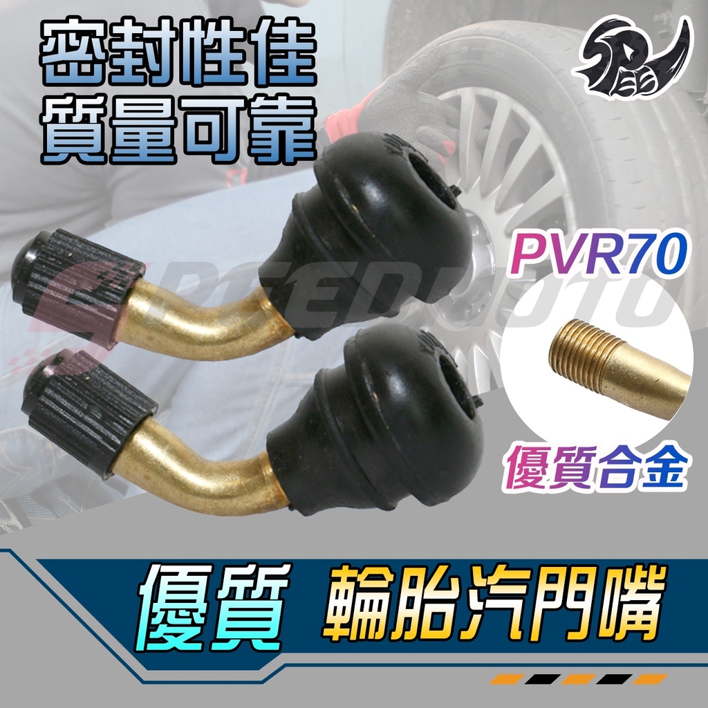 【Speedmoto】機車 L型氣嘴 PVR-70 氣門嘴 氣嘴頭 風嘴頭 風嘴 氣嘴 PVR70 90度氣嘴 風嘴蓋 | 蝦皮購物