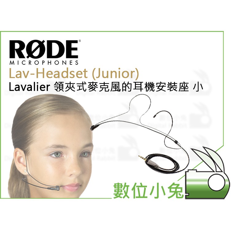 數位小兔【RODE Lav-Headset ( 小 / 中 / 大) Lavalier 領夾式麥克風的耳機安裝座】公司貨 | 蝦皮購物