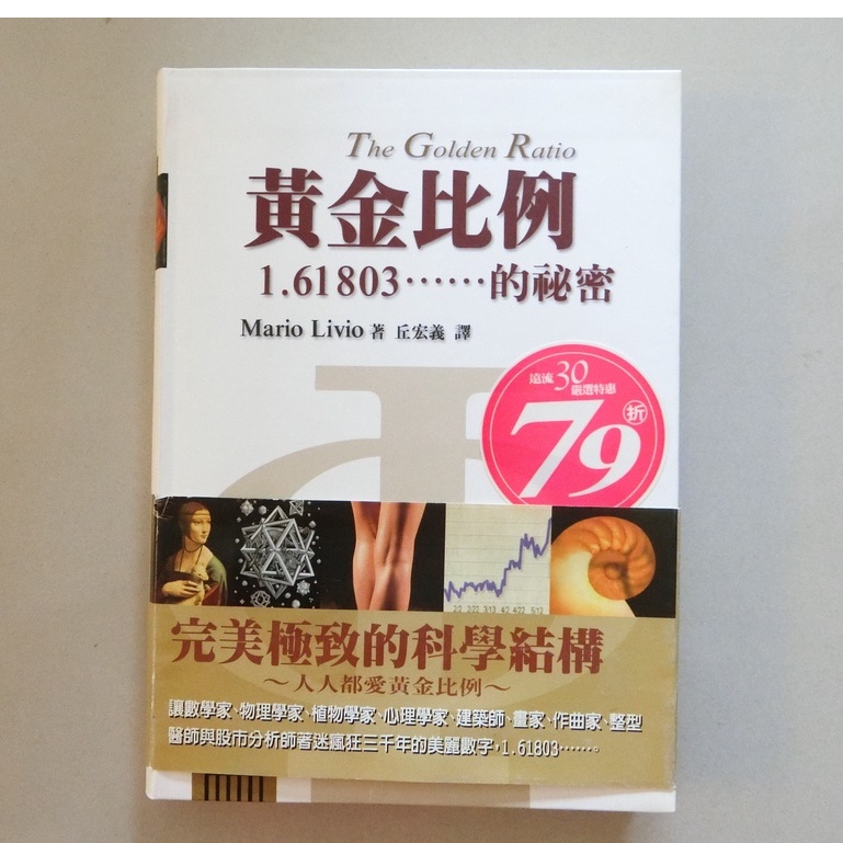 【遠流出版】黄金比例 1.61803....的祕密 (作者：Mario．Livio)(出版日期：2005/07) | 蝦皮購物