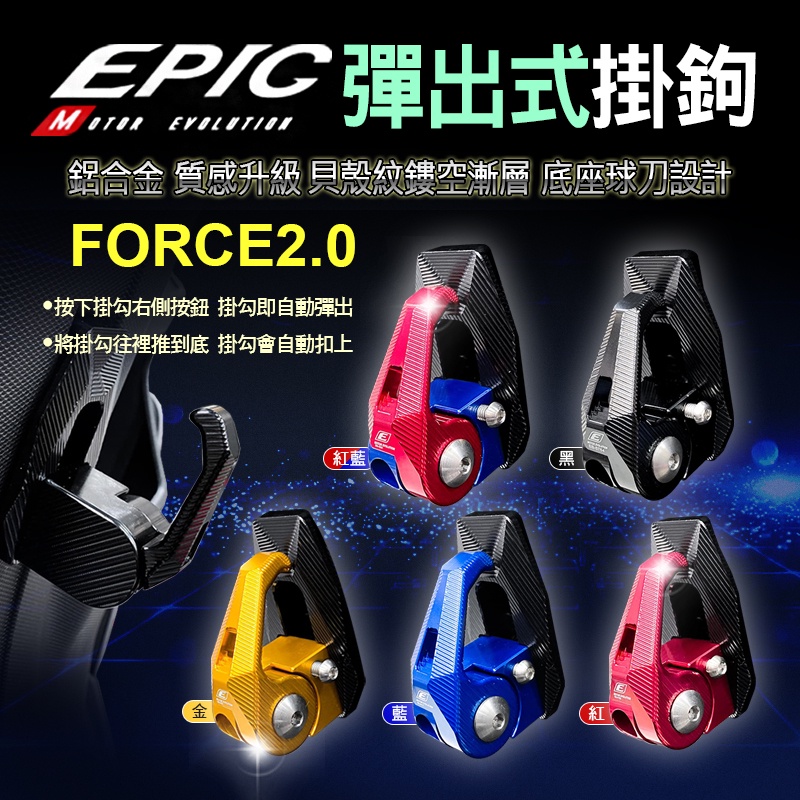 EPIC | CNC 鋁合金掛勾 可鎖定 掛勾 掛鉤 自動彈出 收合 適用 FORCE2.0 FORCE 二代 2.0 | 蝦皮購物