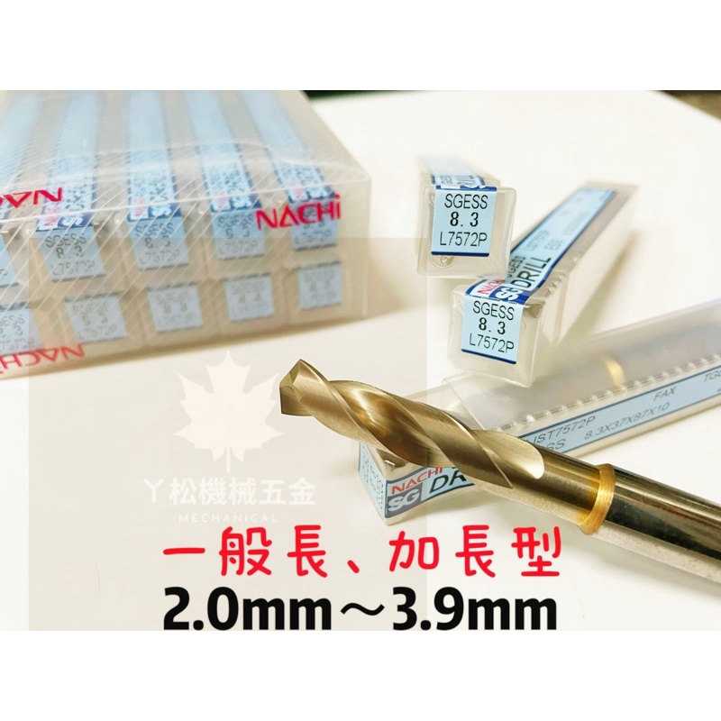 【ㄚ松五金】快速出貨‼ 粉末鑽頭 日本鑽尾 SG鑽頭 Nachi 7572P 7570P 2.0~3.9mm 銑刀柄鑽頭 | 蝦皮購物