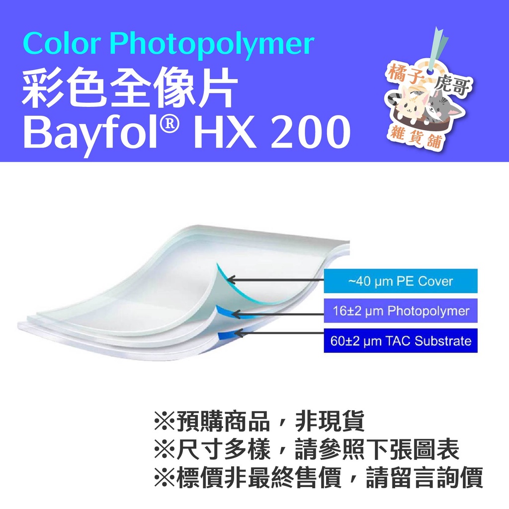 🧪科研用品🧪Bayfol® HX200 彩色全像片 Color Photopolymer 光學薄膜 膠片 3D 🍊 | 蝦皮購物
