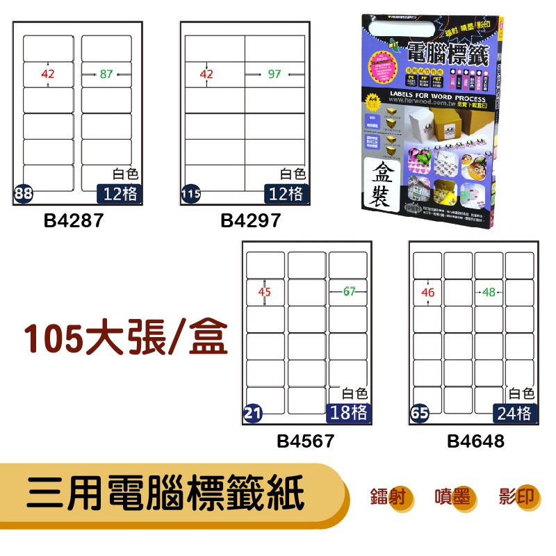 鶴屋 三用電腦標籤 B4287/B4297/B4567/B4648 量販3盒 標籤紙 信封貼 雷射 噴墨 影印 分類 | 蝦皮購物