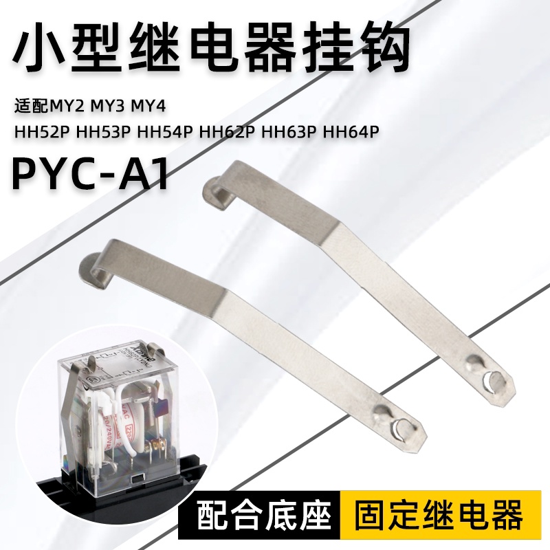 固定小型继电器底座挂钩PYF08A PYF14A HH52P 54P防掉卡扣勾 | 蝦皮購物