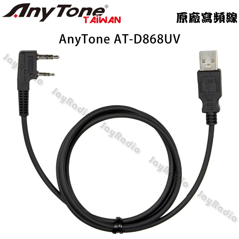 AnyTone AT-D868UV 原廠寫頻線 燒錄線 傳輸線 提供驅動程式 軟體載點 D868 開收據 | 蝦皮購物