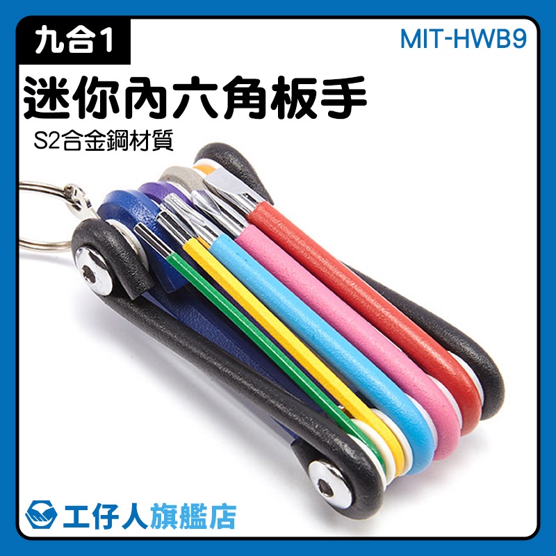 【工仔人】板手 艾倫扳手 梅花扳手 小型螺絲刀 螺旋六角 MIT-HWB9 電鍍彩色 耐磨損 | 蝦皮購物