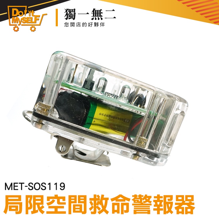 【獨一無二】報警呼救器 地下管線適用 消防呼叫器 個人警報器 消防隊 MET-SOS119 批發促銷 生命救助器 | 蝦皮購物