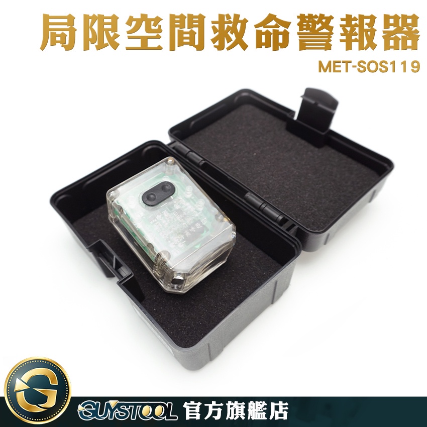 GUYSTOOL 生命呼叫器 救援方位燈 消防員警報器 消防器材 防水防爆 SOS MET-SOS119 生命偵測器 | 蝦皮購物