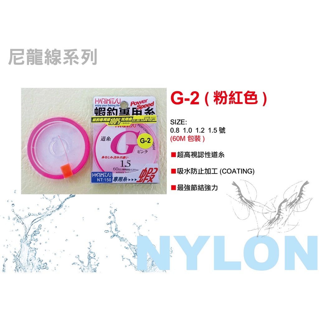 台灣現貨低價釣具專賣-HARiMiTSU 泉宏 G-2 粉紅色 蝦釣專用糸 釣蝦專用 60米 釣蝦 泰國蝦 釣線 | 蝦皮購物