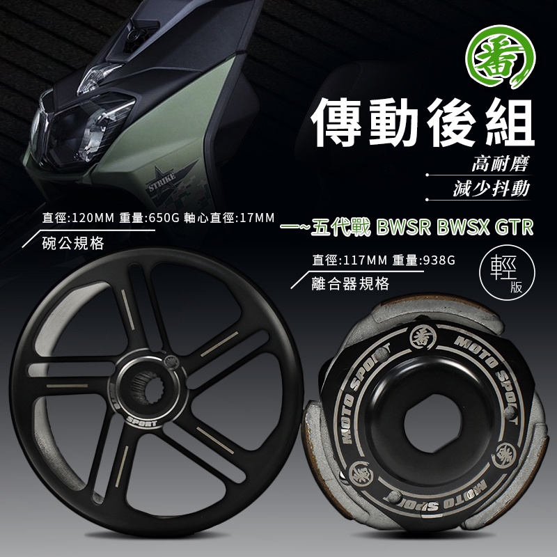 番 輕版 傳動 離合器碗公組 離合器 碗公 後組 適用於 勁戰 新勁戰 三代戰 四代戰 五代戰 BWSR GTR BWS | 蝦皮購物