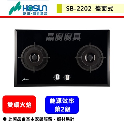 豪山牌--SB-2202--雙口歐化玻璃檯面爐(部分地區含基本安裝)(下單前須先確認貨量) | 蝦皮購物
