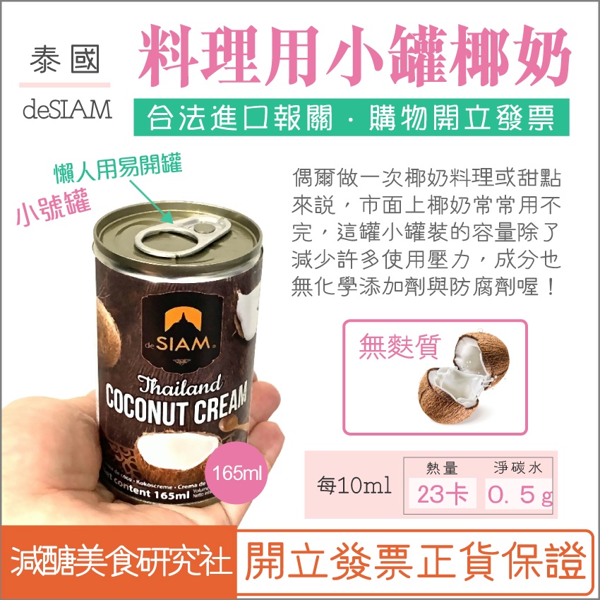 【懶惰姐減醣美食研究社】泰國 deSIAM泰式 低醣 椰漿 東南亞 減醣 無防腐劑 易開罐 減醣 甜點 椰奶 165ml | 蝦皮購物