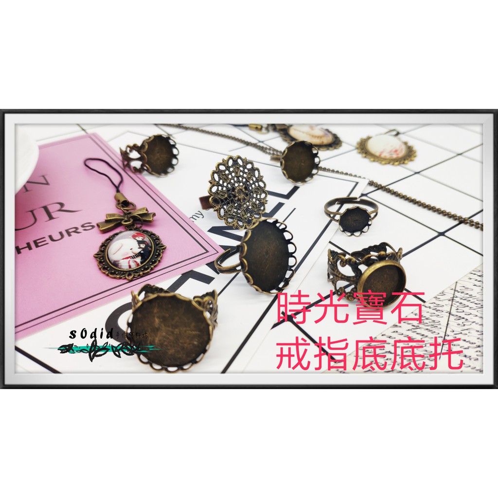 【sodid手作】時光寶石 手鐲底托 10、12、 16、18、 20mm多款可任選 復古配件 底托 古銅色 | 蝦皮購物