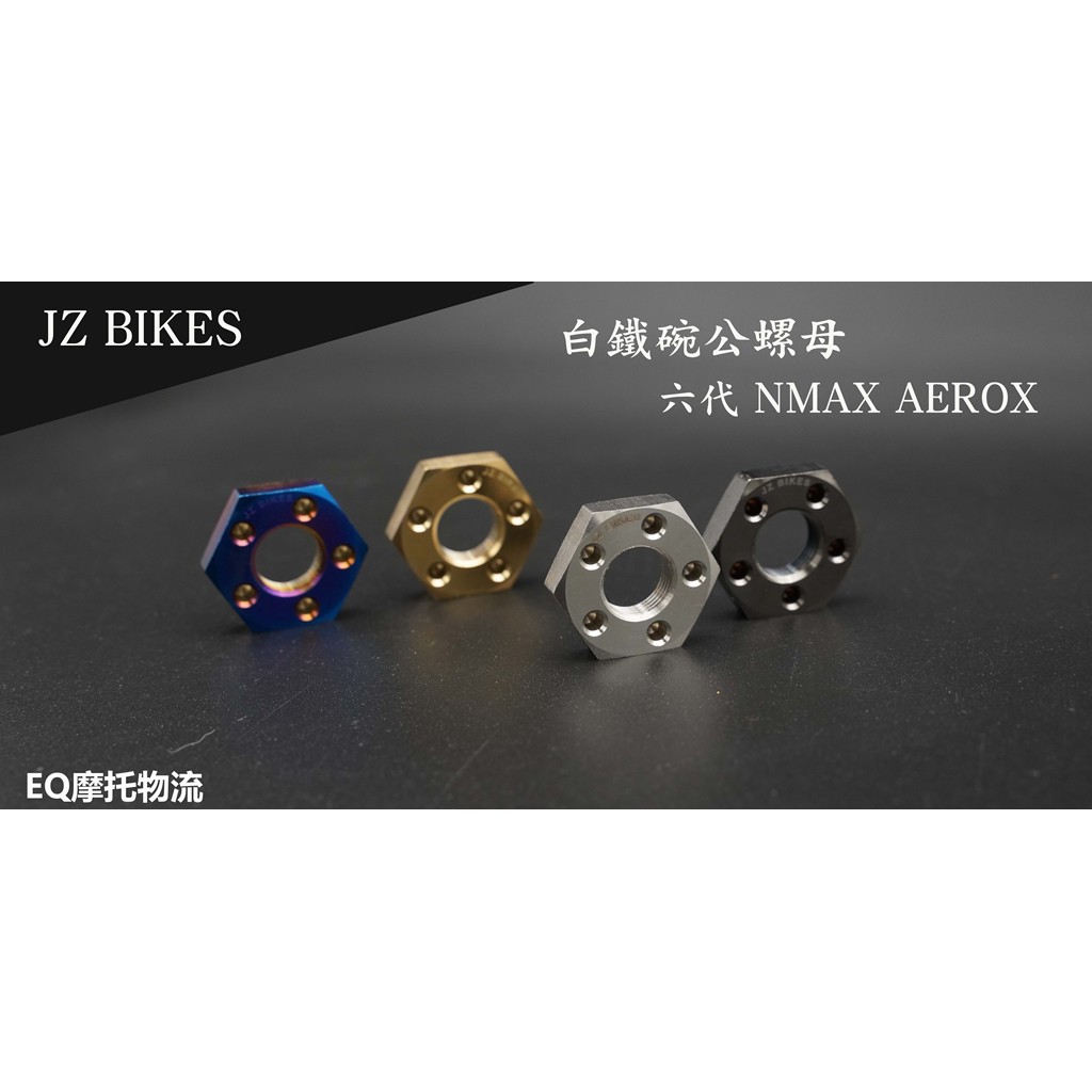 EQ 前輪套管 JZ BIKES 傑能 碗公螺母 傳動 碗公 白鐵碗公 適用 六代 NMAX AEROX 螺姆 | 蝦皮購物