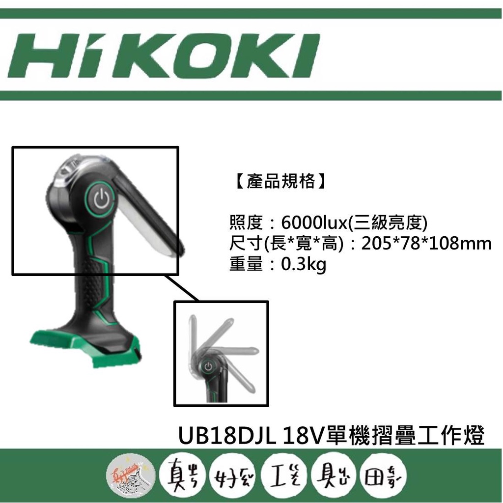 【真好工具】HIKOKI UB18DJL 18V單機摺疊工作燈 | 蝦皮購物