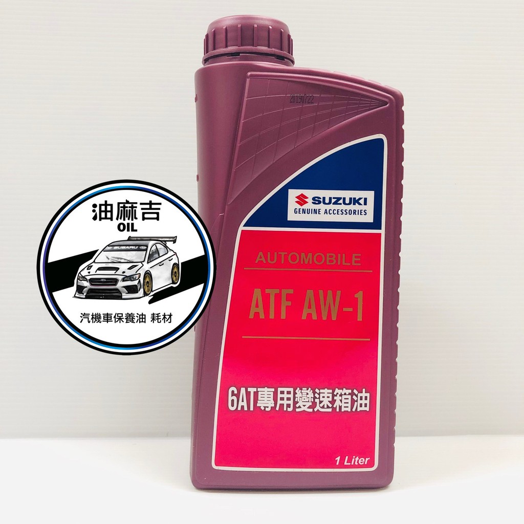 油麻吉 附發票 SUZUKI 鈴木 ATF AW-1 AW1 6AT 專用變速箱油 自排油 | 蝦皮購物