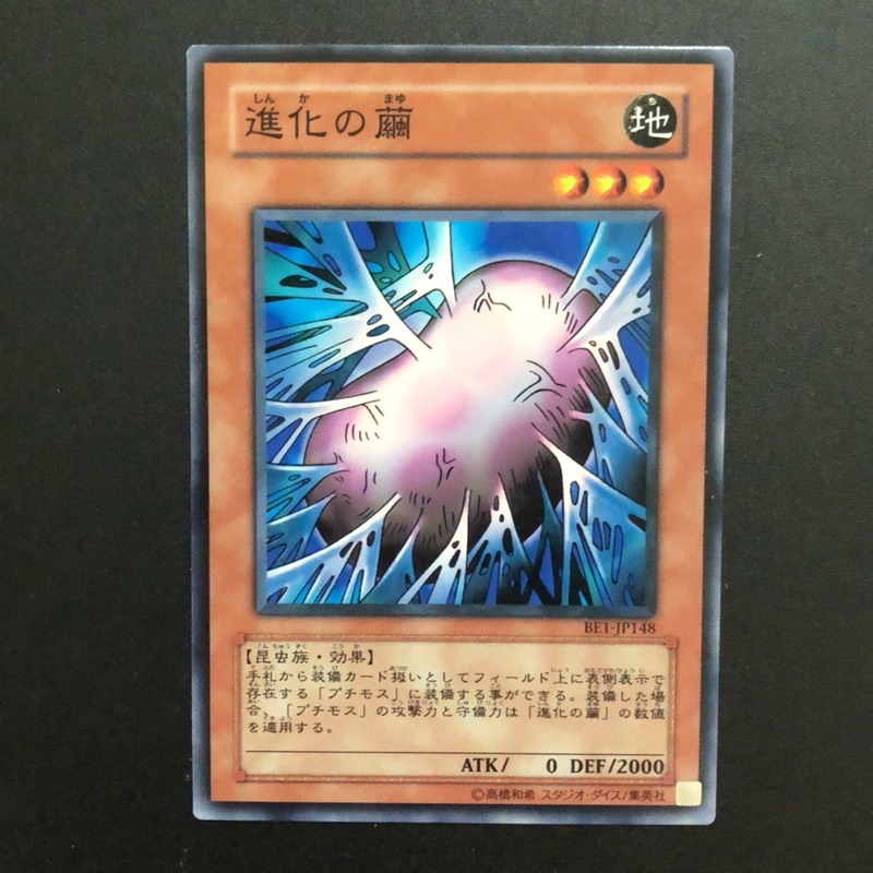 【小夫妻】遊戲王 BE1-JP148 BE01-JP125 RB-11 進化之繭 (普卡/銀字) | 蝦皮購物