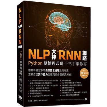 《度度鳥》NLP大神RNN網路：Python原始程式碼手把手帶你寫│深智數位│李永華/曲宗峰/李紅偉│定價：890元 | 蝦皮購物