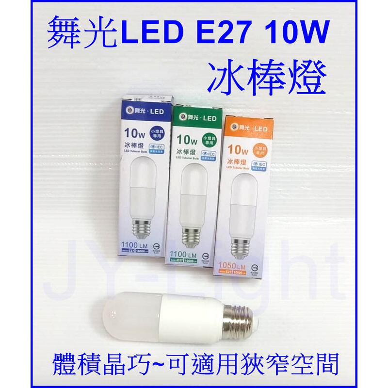 『政揚』附發票 舞光 LED E27 10W 冰棒燈 燈泡 無藍光危害 CNS認證 LED-E27F10 | 蝦皮購物