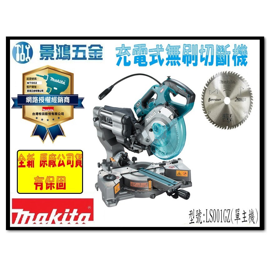 (景鴻) 公司貨 MAKITA 牧田 LS001GZ 充電式角度切斷機 切割機 40V LS001G 單主機 含稅價 | 蝦皮購物