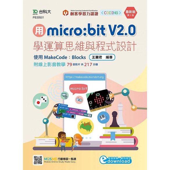 【書適】用micro:bit V2.0學運算思維與程式設計-使用MakeCode：Blocks(第二版) /台科大 | 蝦皮購物