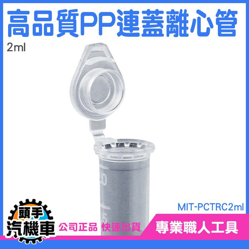 《頭手汽機車》透明 帶刻度 微量離心管 實驗器材 MIT-PCTRC2ml 小蓋設計 樣品瓶 種子儲存瓶 實驗室樣品瓶 | 蝦皮購物