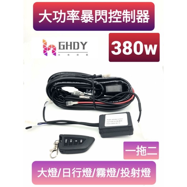 GHDY (光魂燈藝) 大功率 6合1 爆閃器 爆閃控制盒 搖控爆閃 日行燈控制器 | 蝦皮購物