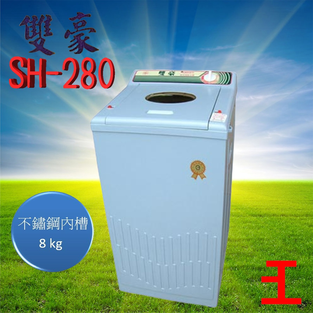 雙豪 8公斤 脫水機 台灣製造 SH-280 | 蝦皮購物
