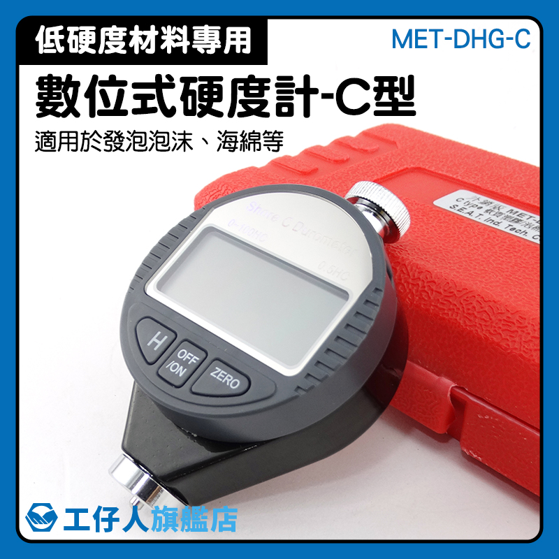 『工仔人』C型球式硬度計 MET-DHG-C 低硬度材料 枕頭硬度測式 邵氏硬度 材料硬度測式 海綿硬度計 | 蝦皮購物