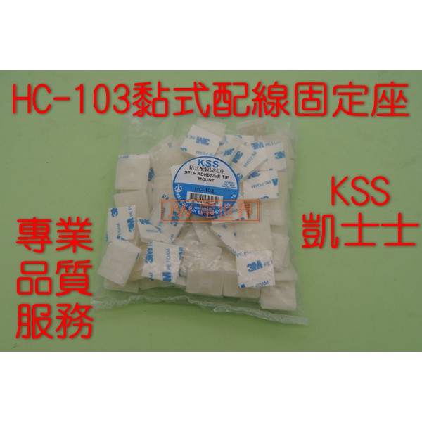 凱士士 KSS HC-103 黏式配線固定座[電世界1724-13] | 蝦皮購物