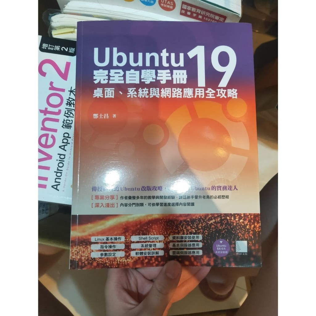 【全新】Ubuntu19完全自學手冊：桌面、系統與網路應用全攻略 | 蝦皮購物
