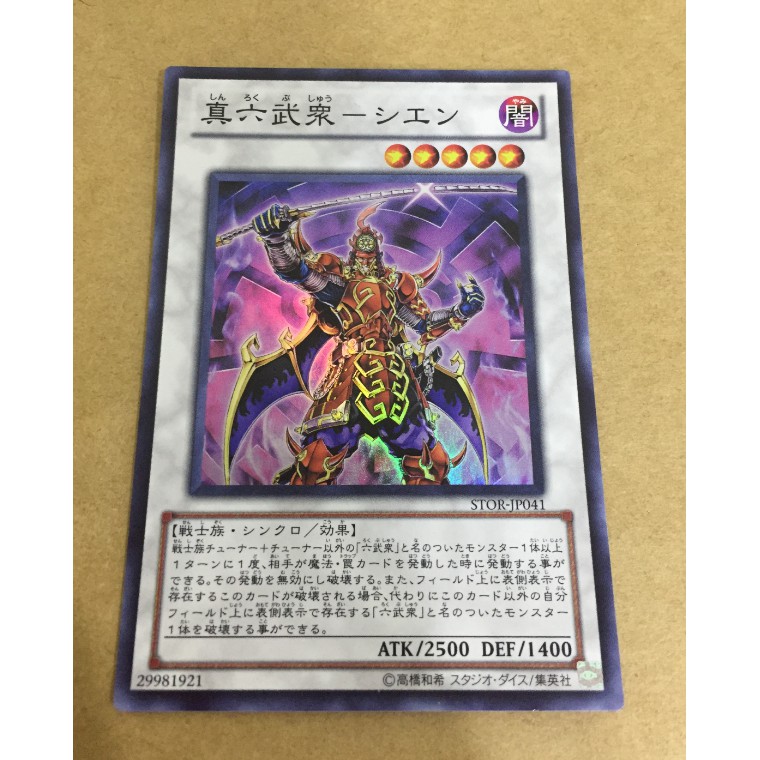 遊戲王 STOR-JP041 真六武眾─紫炎 亮面 卡片 | 蝦皮購物