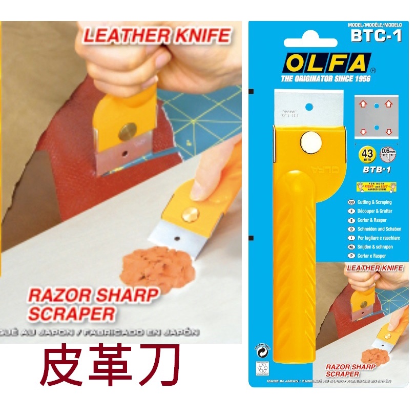 【含稅附發票】現貨/不鏽鋼/皮革刀/BTC-1/專業用/替換/刀片/BTB-1/割刀/刮刀/剃刀/日本/OLFA | 蝦皮購物