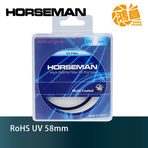 HORSEMAN RoHS 58mm UV 日本原裝製造最頂級光學鏡片 頂級銅框 多層鍍膜 保護鏡 | 蝦皮購物