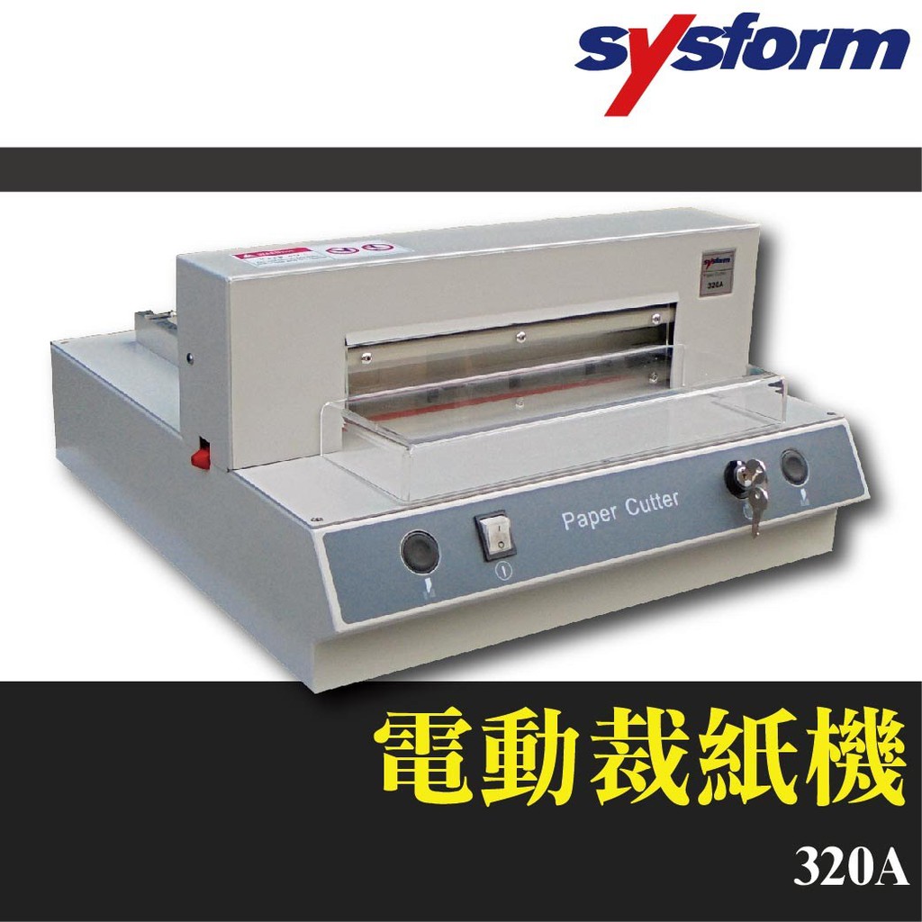 【辦公用品首選】SYSFORM 320A 桌上型電動裁紙機 包裝紙機 適用金融產業 各式行業 裁紙機 截紙機 裁刀 | 蝦皮購物