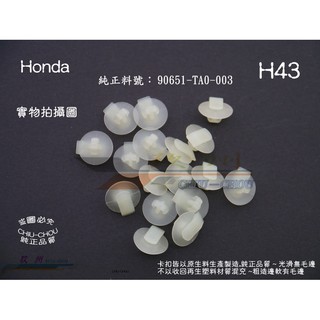 玖 州 》本田 Honda 純正 (H43) 車門防水 隔音橡膠條 90651-TA0-003 固定卡扣 | 蝦皮購物