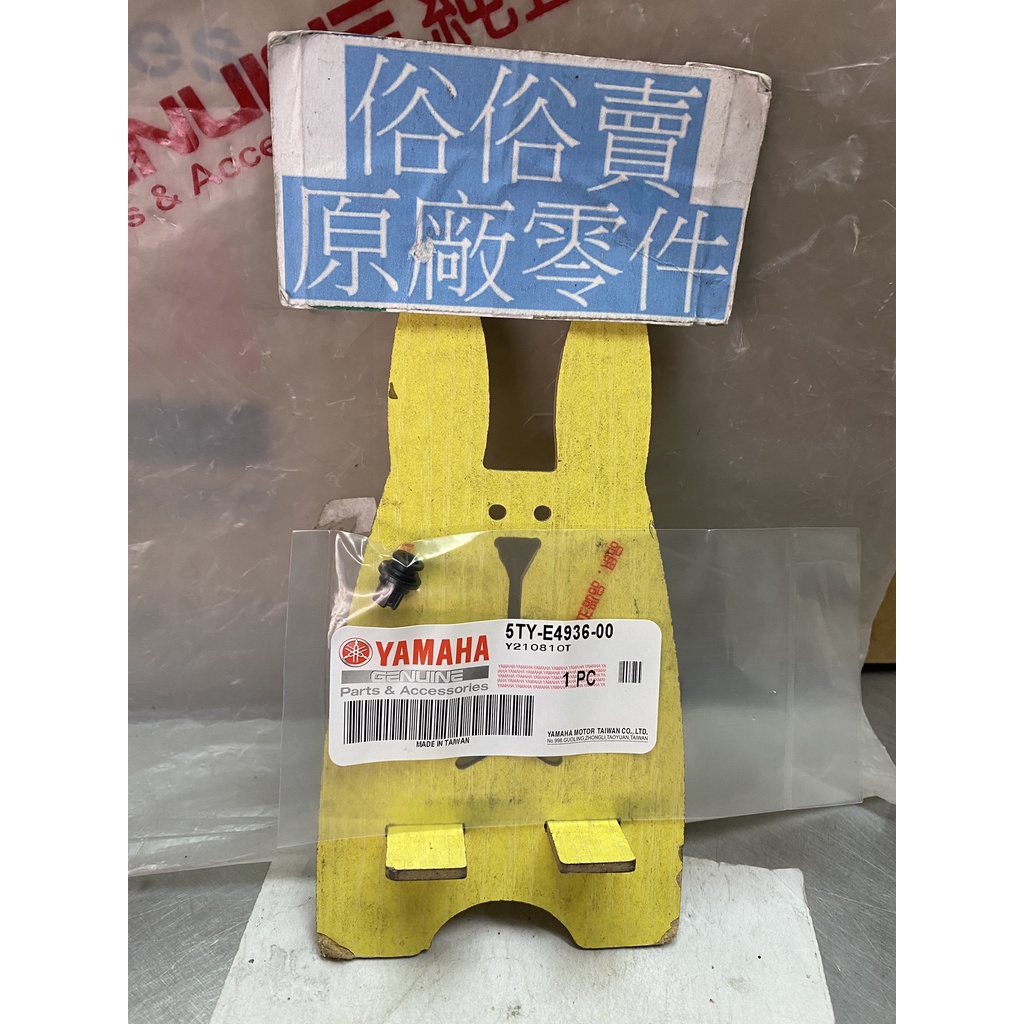 俗俗賣YAMAHA山葉原廠 彈簧座 一 二代 新勁戰 BWS R 125 料號：5TY-E4936-00 | 蝦皮購物